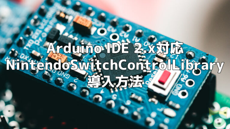 【Arduino IDE 2.x対応】NintendoSwitchControlLibraryの導入方法｜ポケモニット